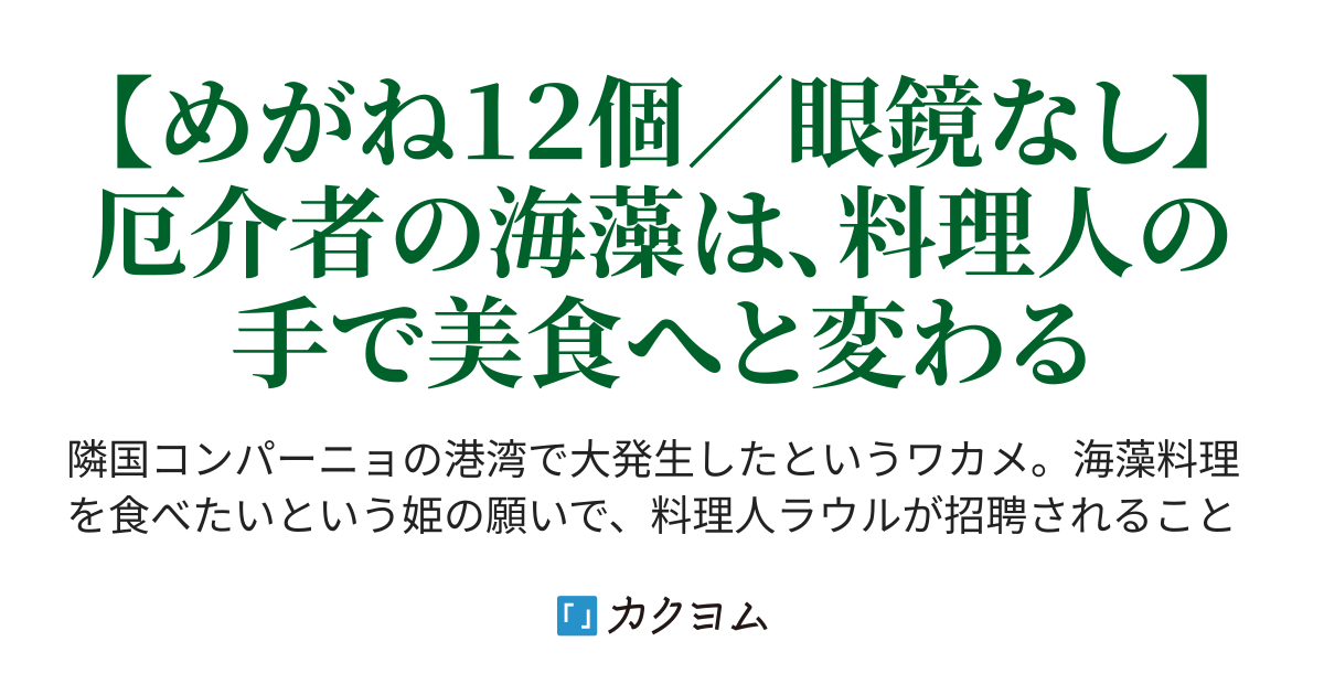 黒き藻は繋ぐ、友誼の皿を(五色ひいらぎ) カクヨム