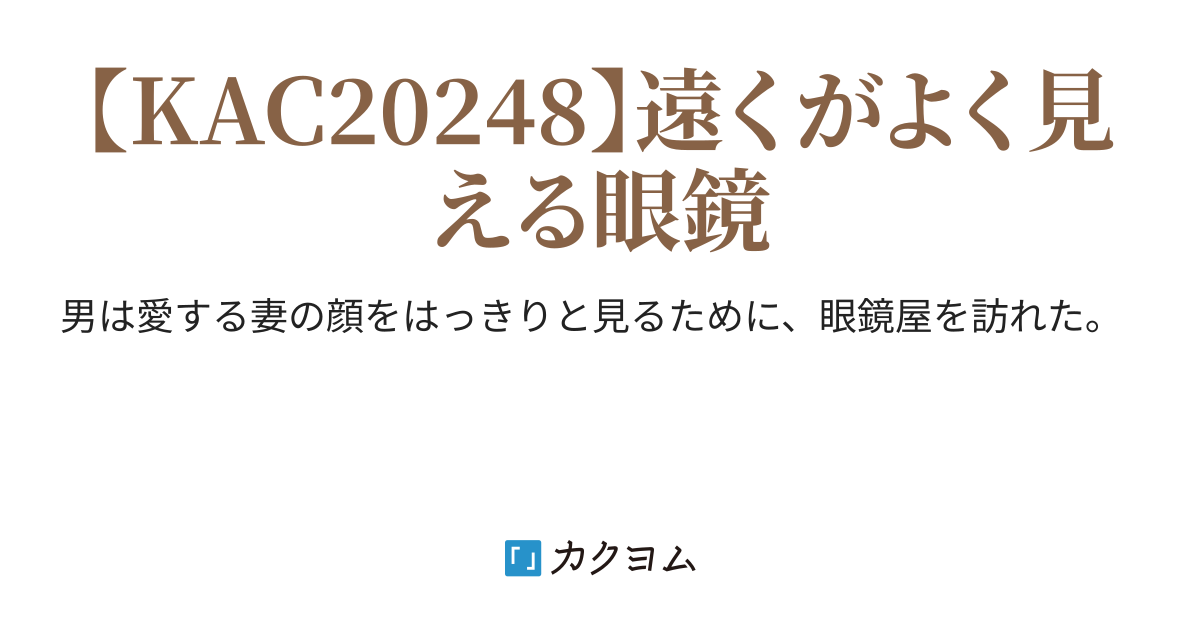 遠視（こやま智） カクヨム