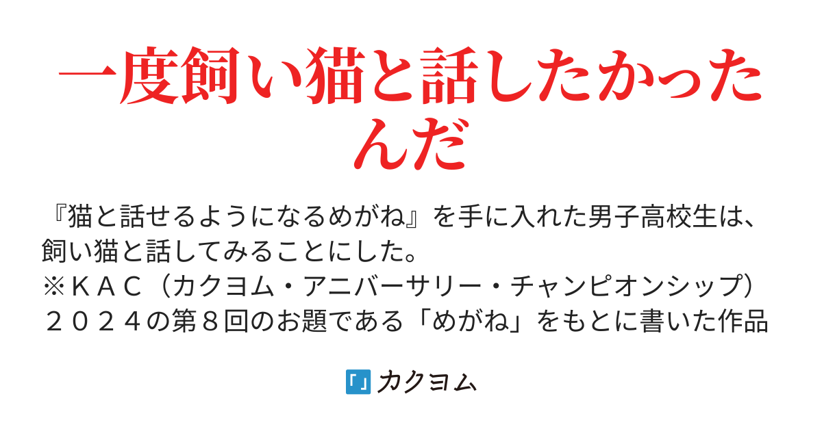 猫と話せるめがねを手に入れた(猫野 ジム) カクヨム