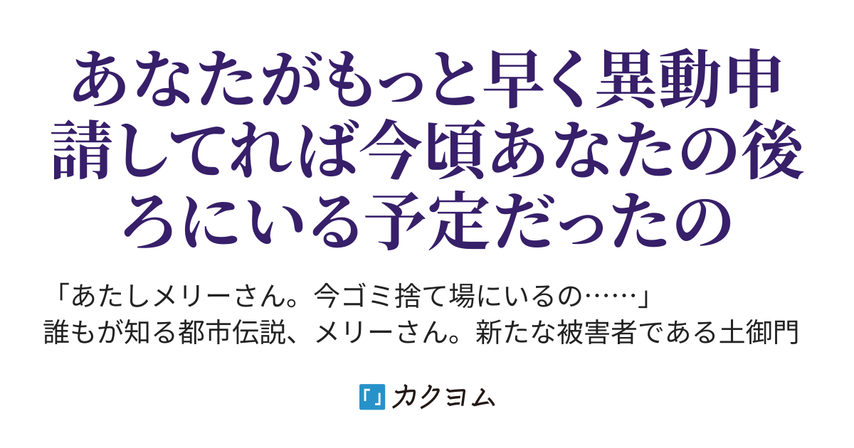 ホントにあった怖い話：『メリーさん』はユニット名（蓮） カクヨム