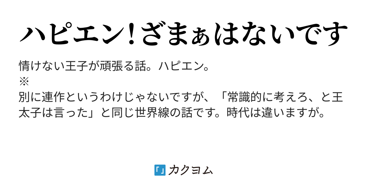 「畜生、死にたいな」と王太子は言った。(埴輪庭(はにわば)) カクヨム