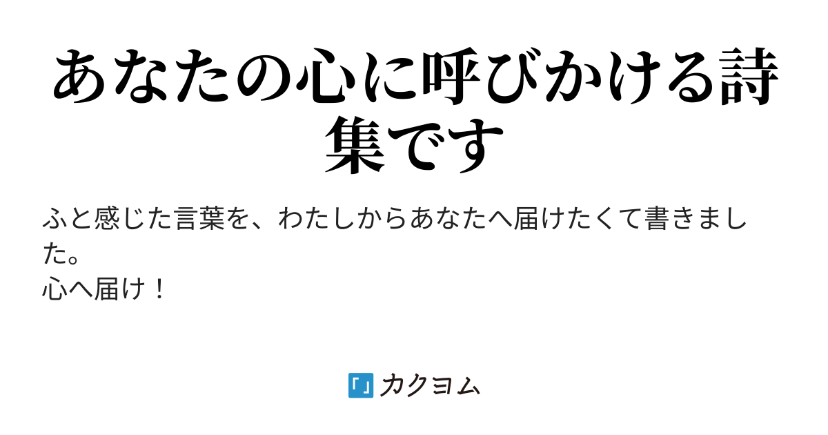 あなたとわたし（日彩） カクヨム
