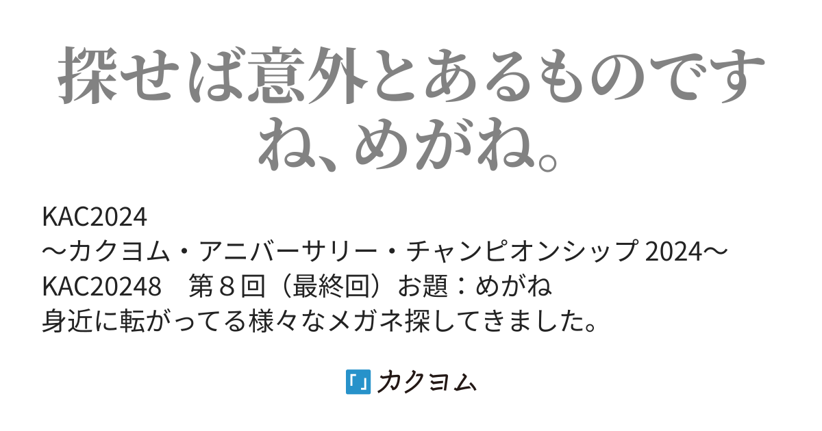 メがネを探す（古博かん） カクヨム