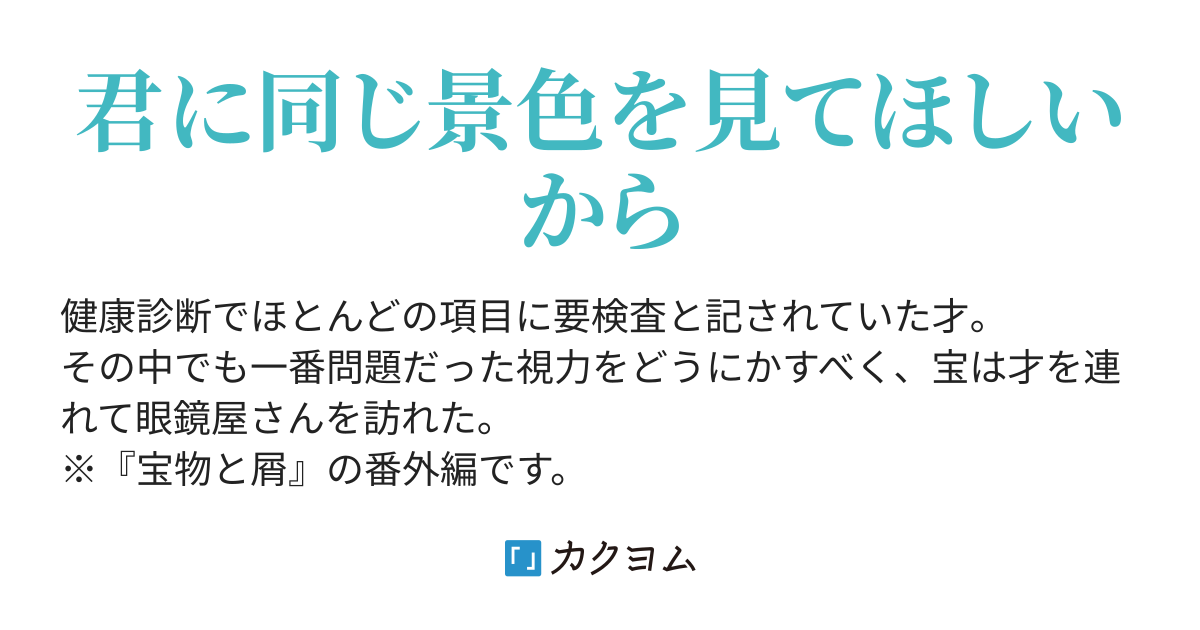才の視界(空峯千代) カクヨム