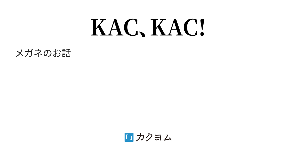 メガネくんと呼ばれたい(夏空蝉丸) カクヨム