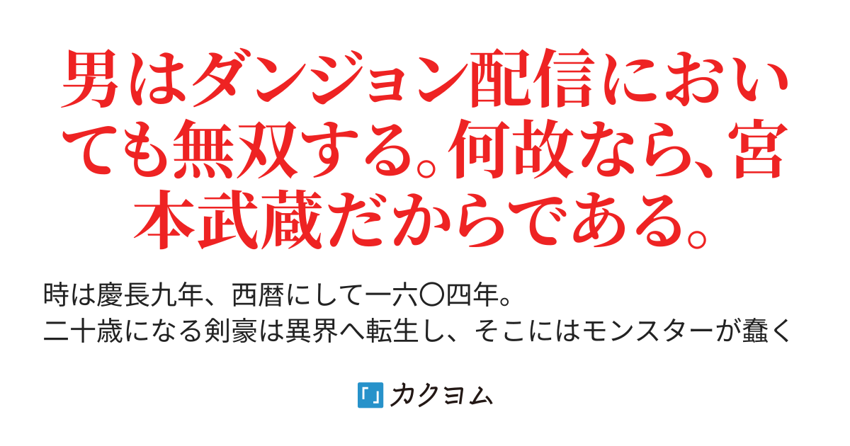 迷宮配信武蔵（トモフジテツ🏴‍☠️） カクヨム
