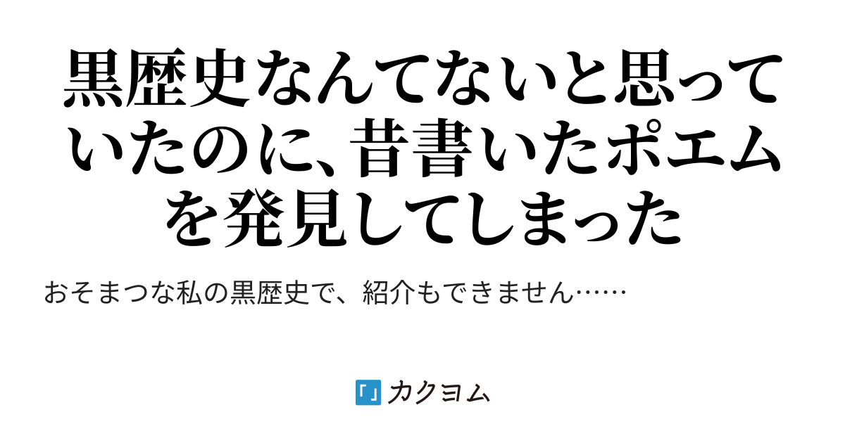 黒歴史なんてないと思っていたのに(結 励琉) カクヨム