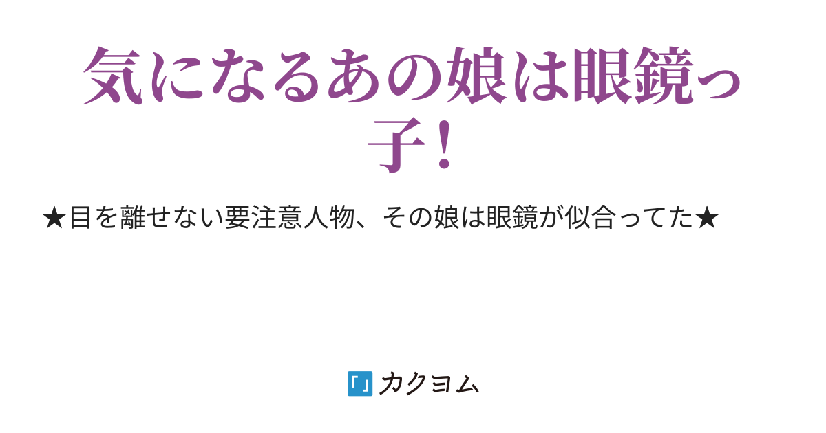 めがね②。～ 就職支援研修 ～（崔 梨遙（再）） カクヨム