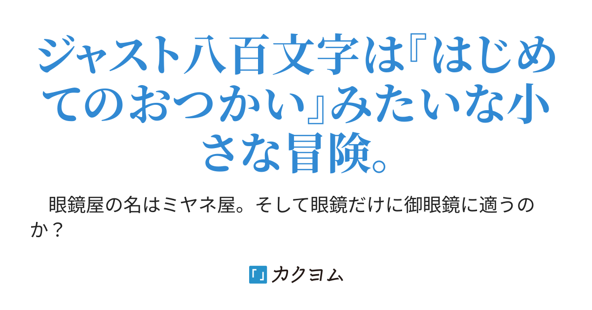 千佳と梨花の、人生で初めての眼鏡屋でのお買い物。(大創 淳) カクヨム