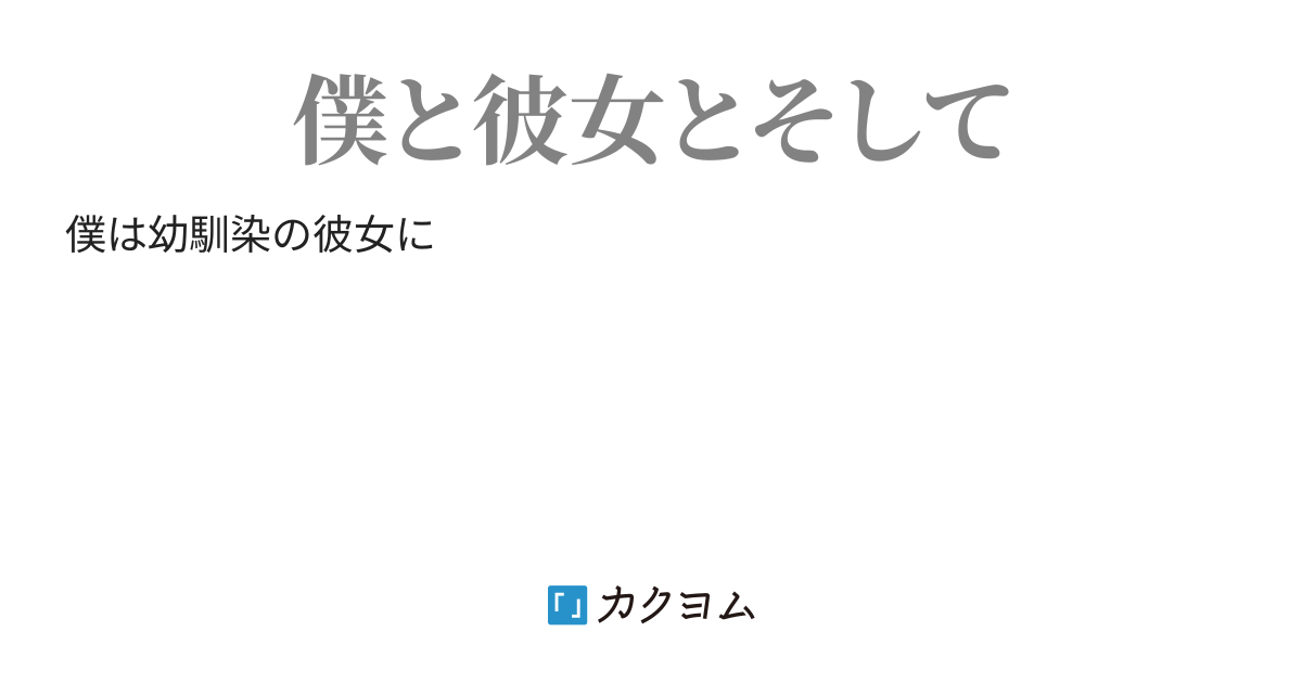 僕と彼女と(〇) カクヨム
