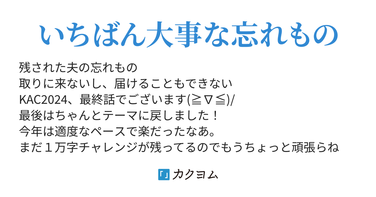 【kac20248】忘れもの（いとうみこと） カクヨム