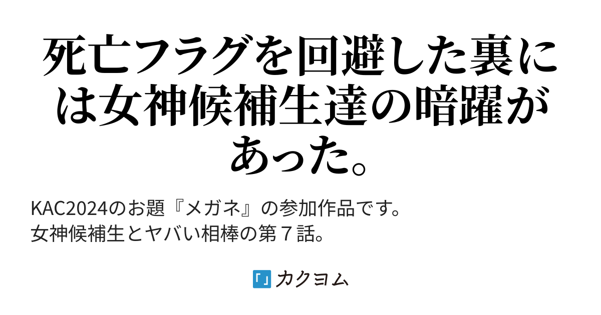 女神候補生とヤバい相棒7(kac2024)(ファスナー) カクヨム