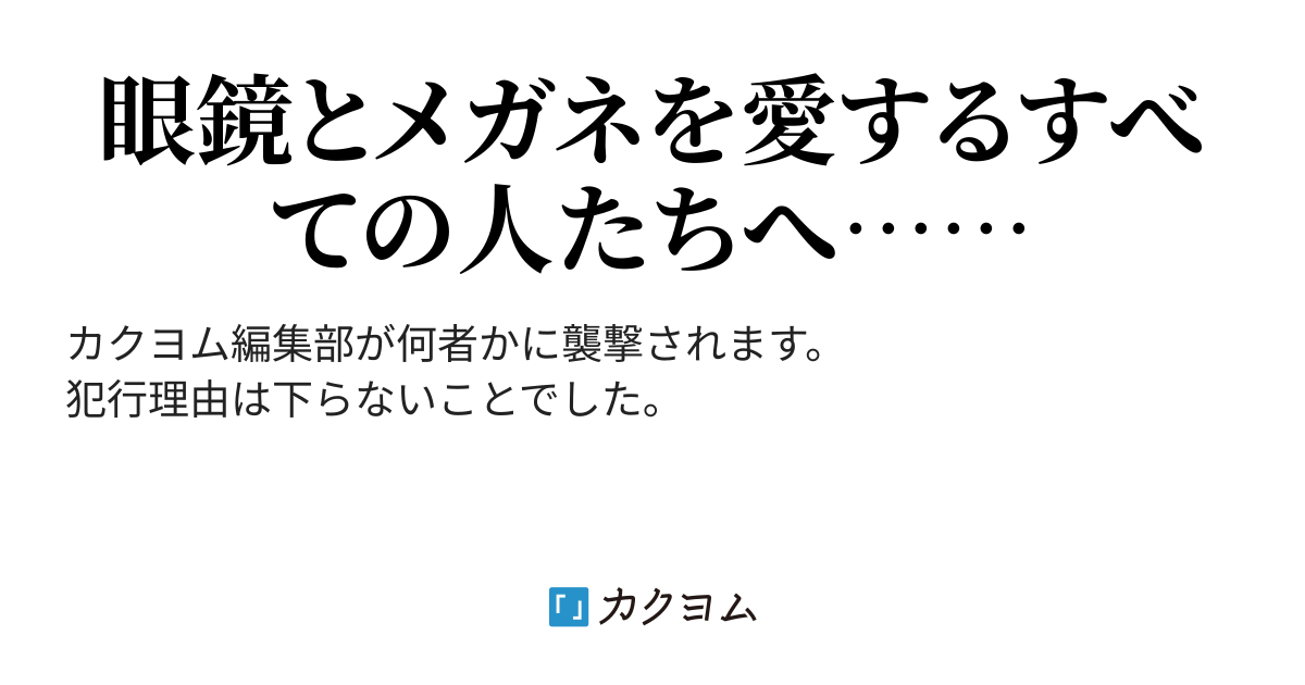 カクヨム襲撃事件(2321umoyukaku2319) カクヨム