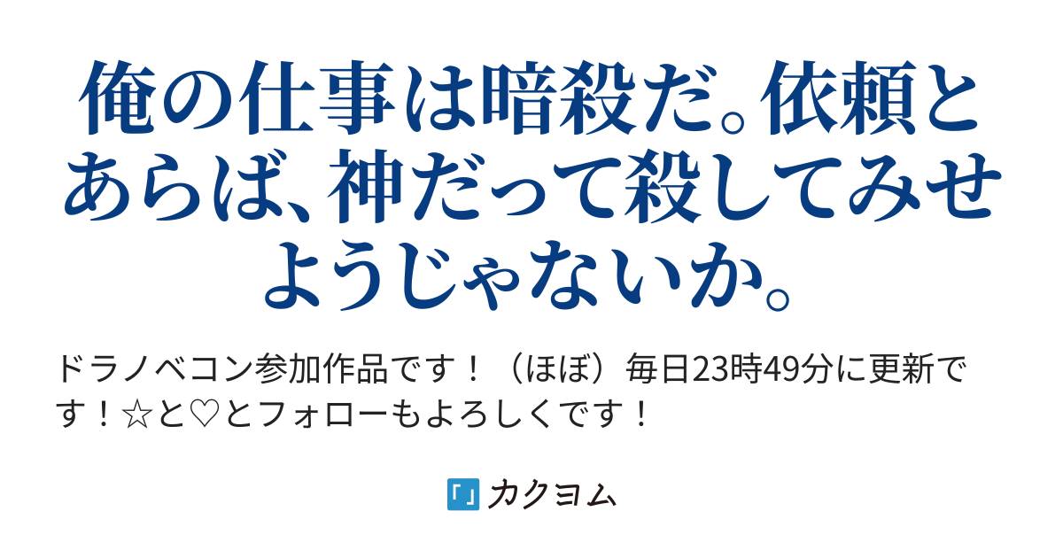 最強暗殺者は影から世界の嘘を”暗殺”する～俺と少女たちと裏組織による救世暗躍無双～（ねくしあ＠新作（7月半ば）準備中） カクヨム