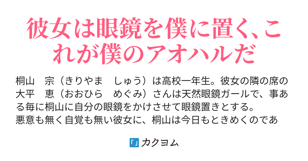 僕は彼女の眼鏡置き（タヌキング） カクヨム