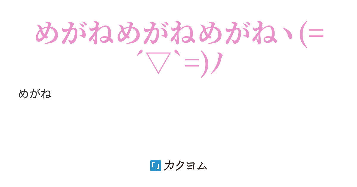 めがねの魔法(花月夜れん) カクヨム