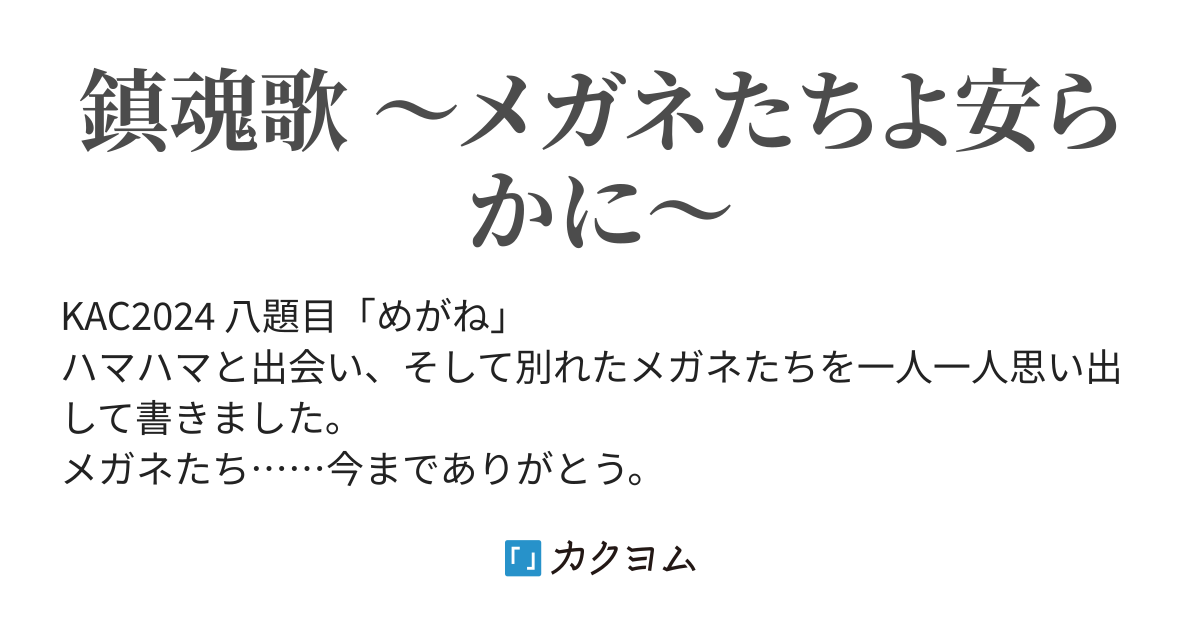 ハマハマmeetsメガネs(ハマハマ) カクヨム