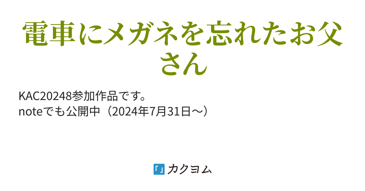 メガネと一日(倉沢トモエ) カクヨム