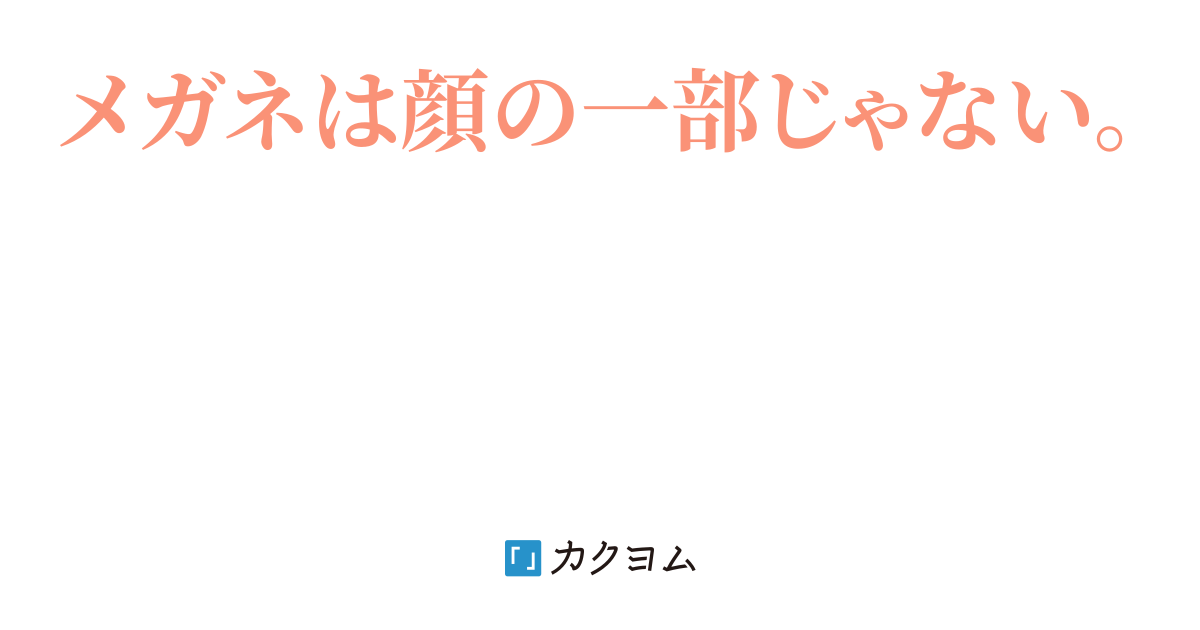 メガネ（クライングフリーマン） カクヨム