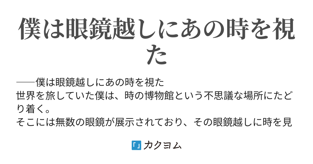 彼方の時の博物館(季都英司) カクヨム