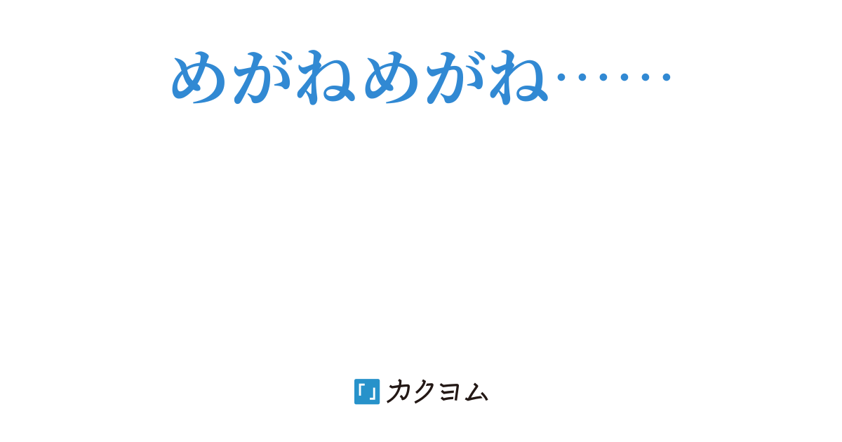 めがねぇさん（空本 青大） カクヨム