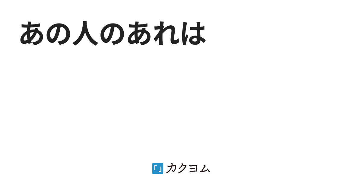 あの人のあれは（食連星） カクヨム