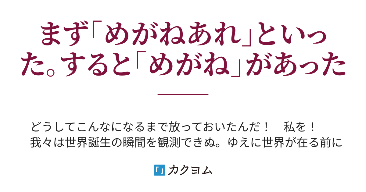 世界が生まれるより先に〝めがね〟が在った。そういう可能性が絶対に無いとは言い切れないのです――（初美陽一） カクヨム