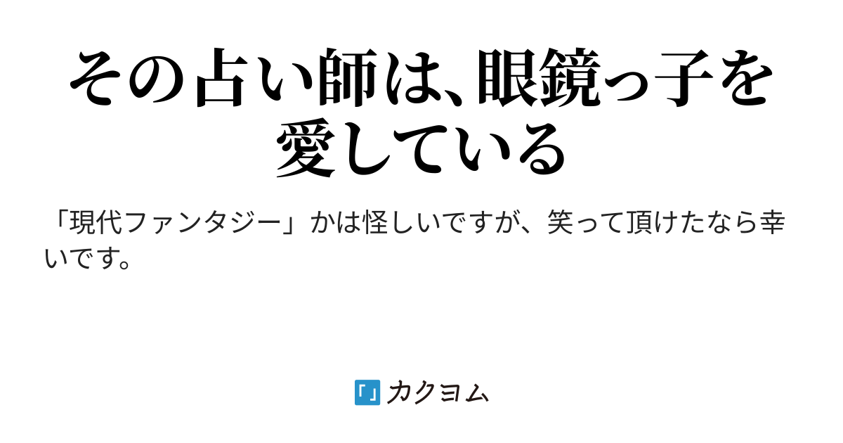 めがねうら(遠部右喬) カクヨム
