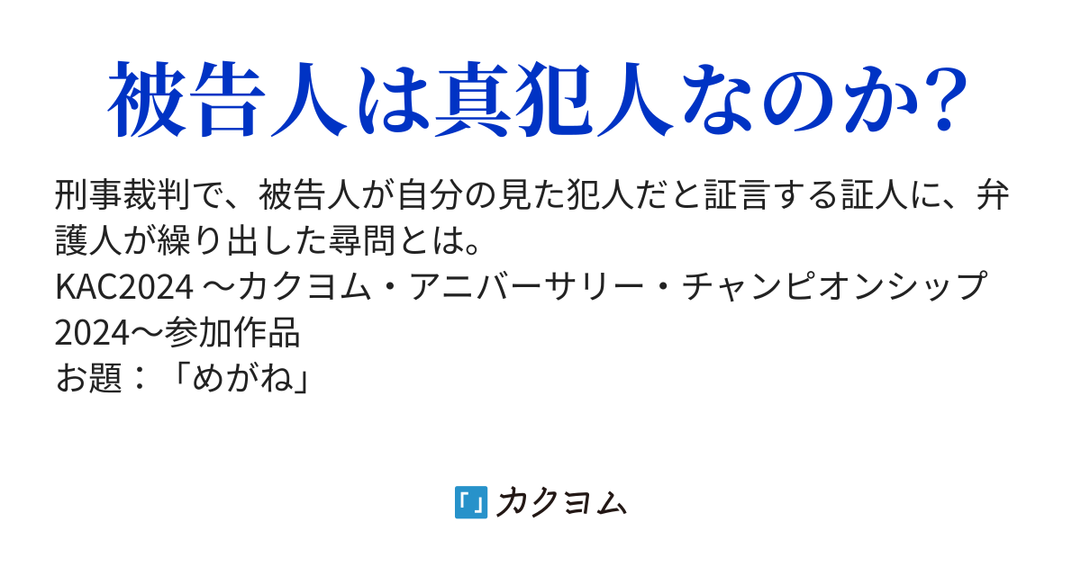 反対尋問(aqualord) カクヨム