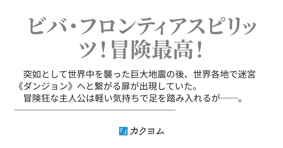 ワールド・ダンジョン・クライシス ──現代にダンジョンが現れて世界の危機ですが気ままに冒険します(三瀬川 渡) カクヨム