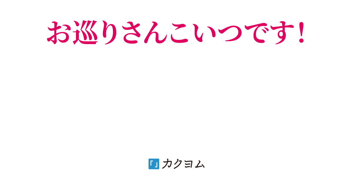 【kac20248】服が透ける眼鏡を発明したので公園に子供を見に行ったら警察のお世話になった話(斜偲泳(ななしの えい)) カクヨム