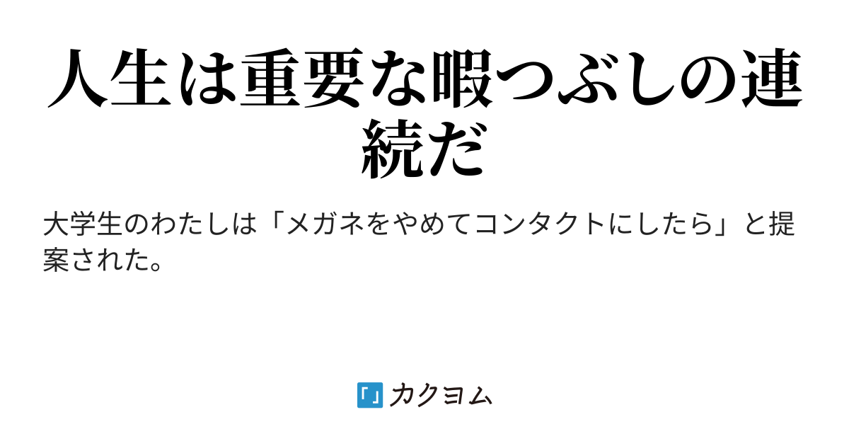 コンタクトレンズ（henopon） カクヨム