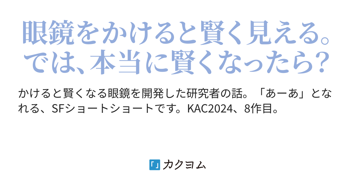 かけただけで賢くなるメガネ(透々実生) カクヨム