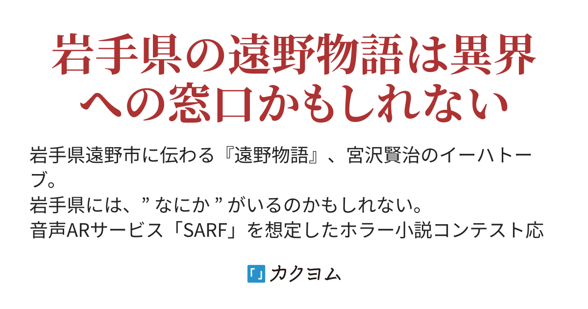 異界駅経由の理想郷(若奈ちさ) カクヨム