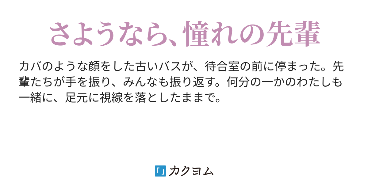 先輩を連れ去るバスを、わたしは見たくなかった【kac20248】(天野橋立) カクヨム