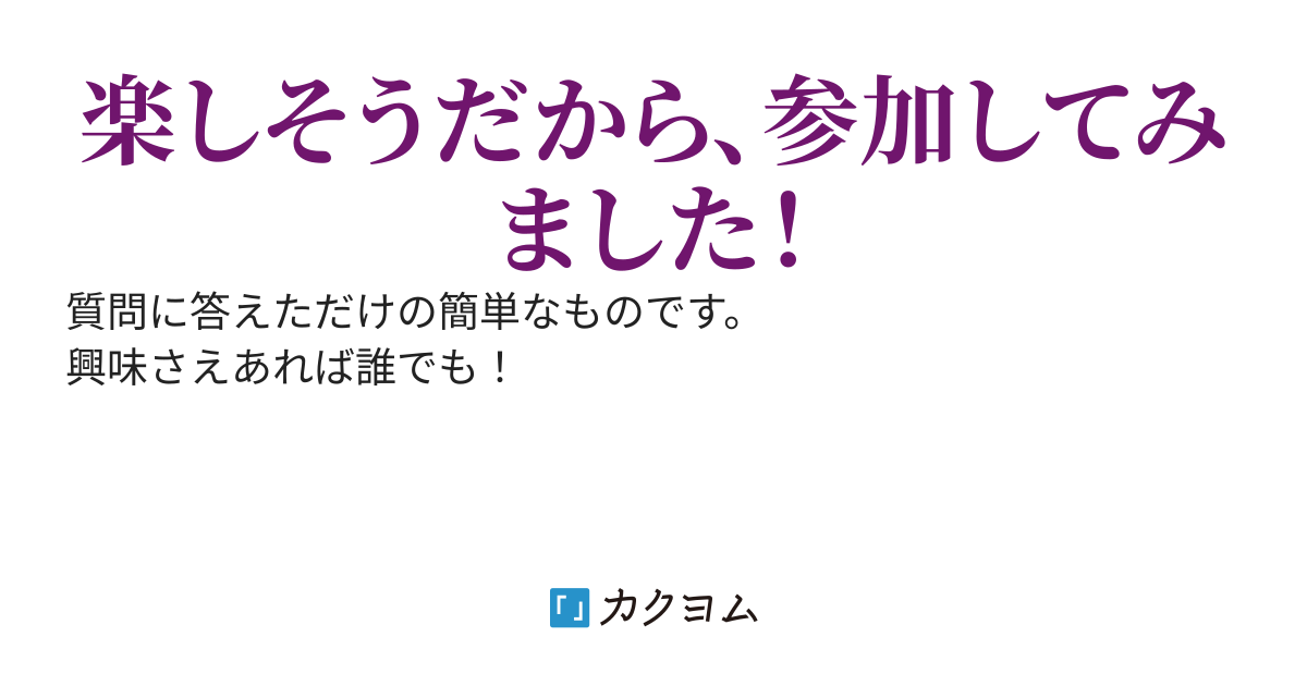 絶対楽しそう！って思ってた質問企画に参加！（こよい はるか @PLEC所属） - カクヨム