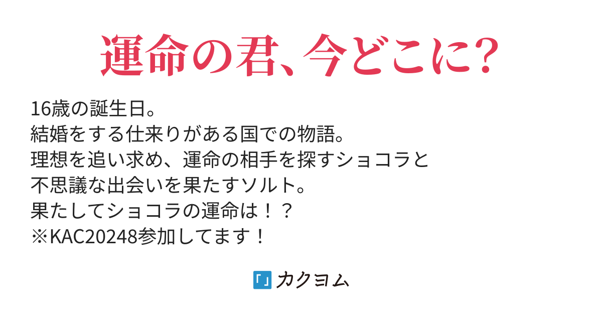 運命の彼女を探すコツ教えます（桔梗 浬） カクヨム