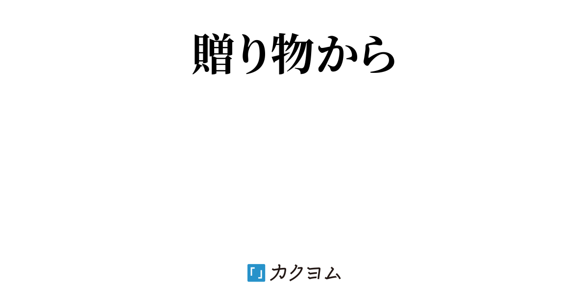 マイプレゼント(一の八) カクヨム