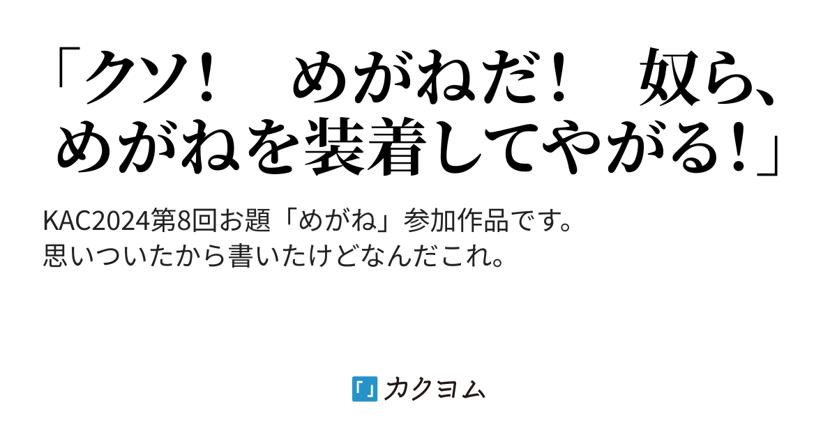 【kac20248】めがねっ子ウォー(八月森書籍発売中) カクヨム