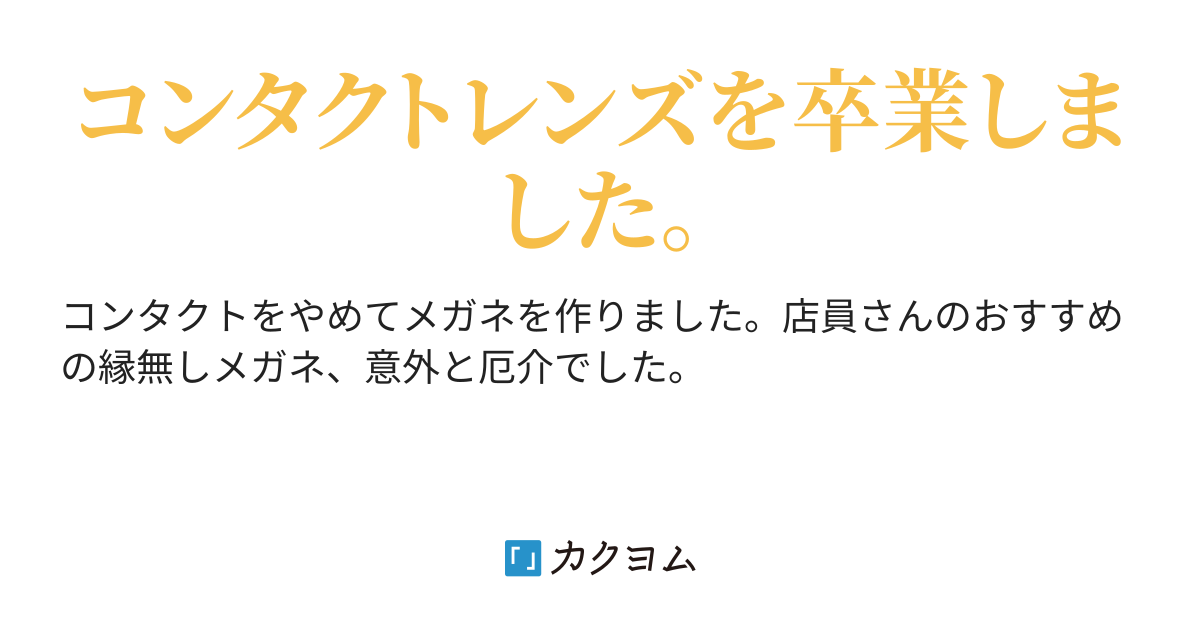 縁無しめがねの憂鬱（葉月りり） カクヨム