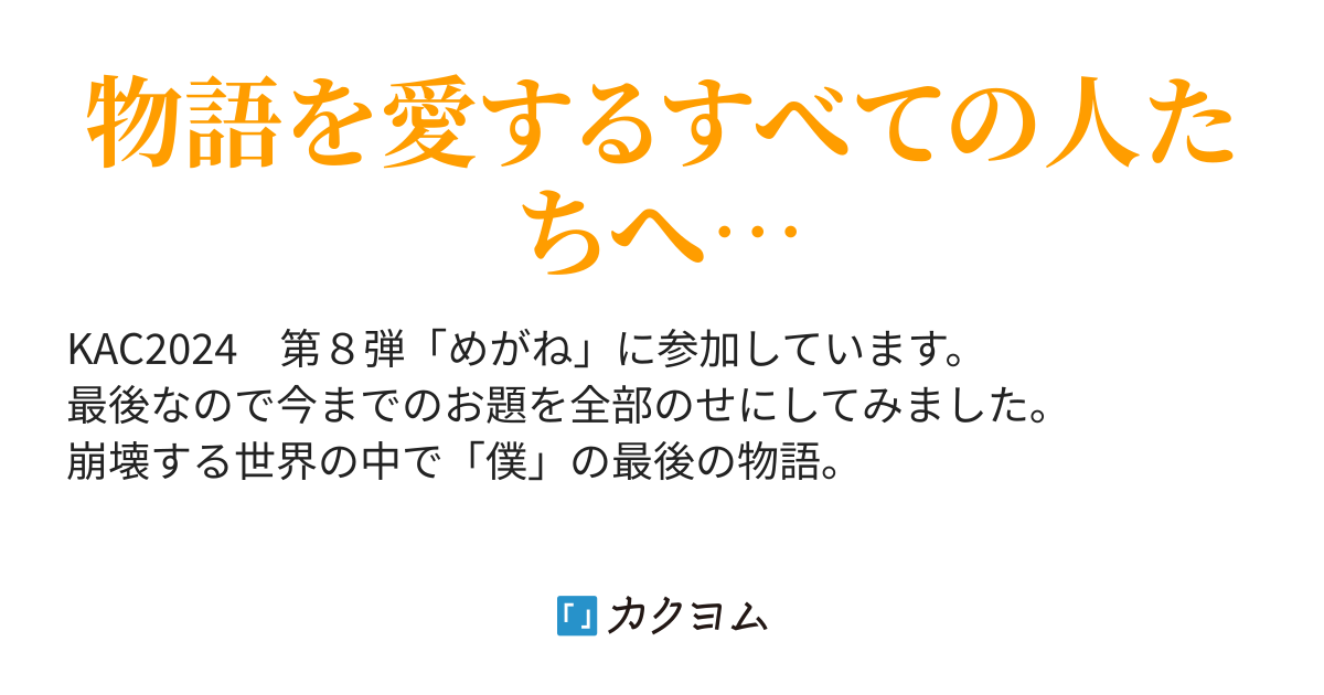 僕の物語（甘宮 橙） カクヨム