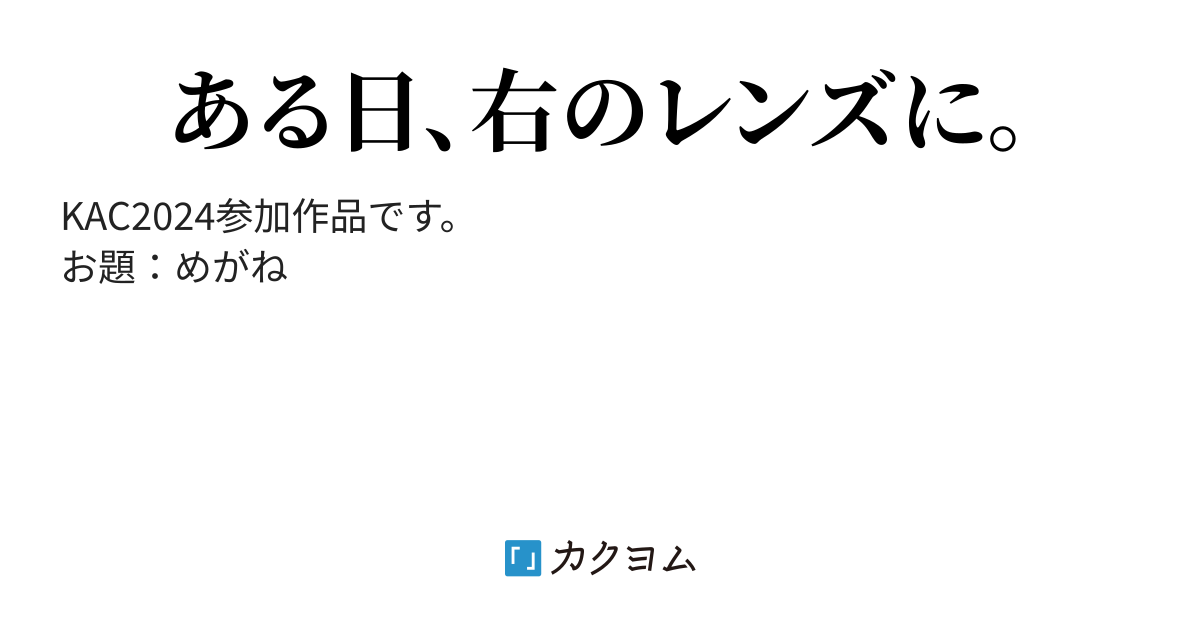 右のレンズ（旗尾 鉄） カクヨム