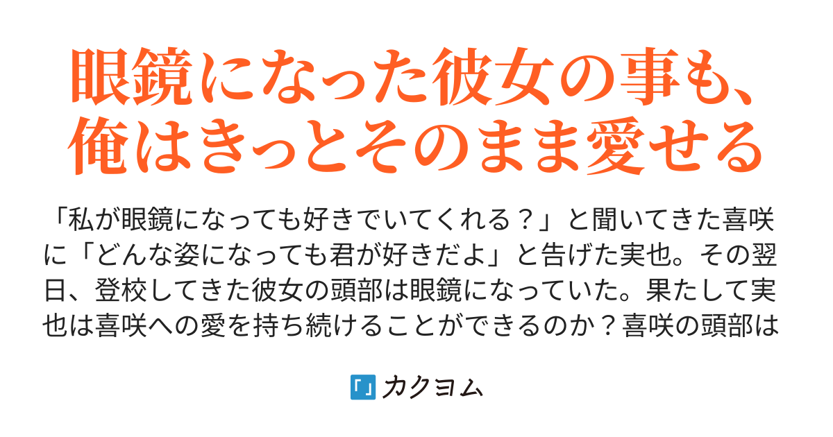 眼鏡になっても君が好きとは言ったけど、マジで眼鏡になるとは思っていなかった件（黒味缶） カクヨム