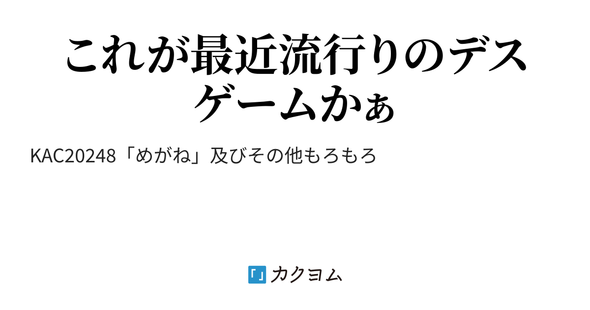 デスゲーム時代の眼鏡の彼女(否定論理和) カクヨム