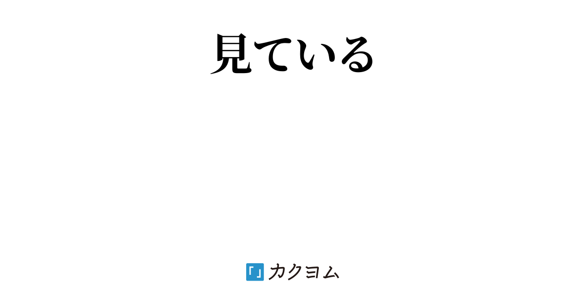 反転（風瓶） カクヨム