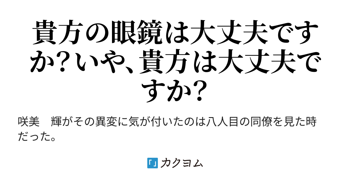 侵略するメガネ（ろくろわ） カクヨム