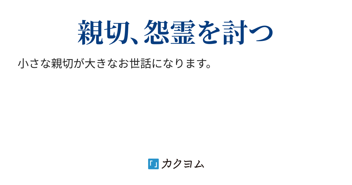 お菊と石田（上馬祥） カクヨム
