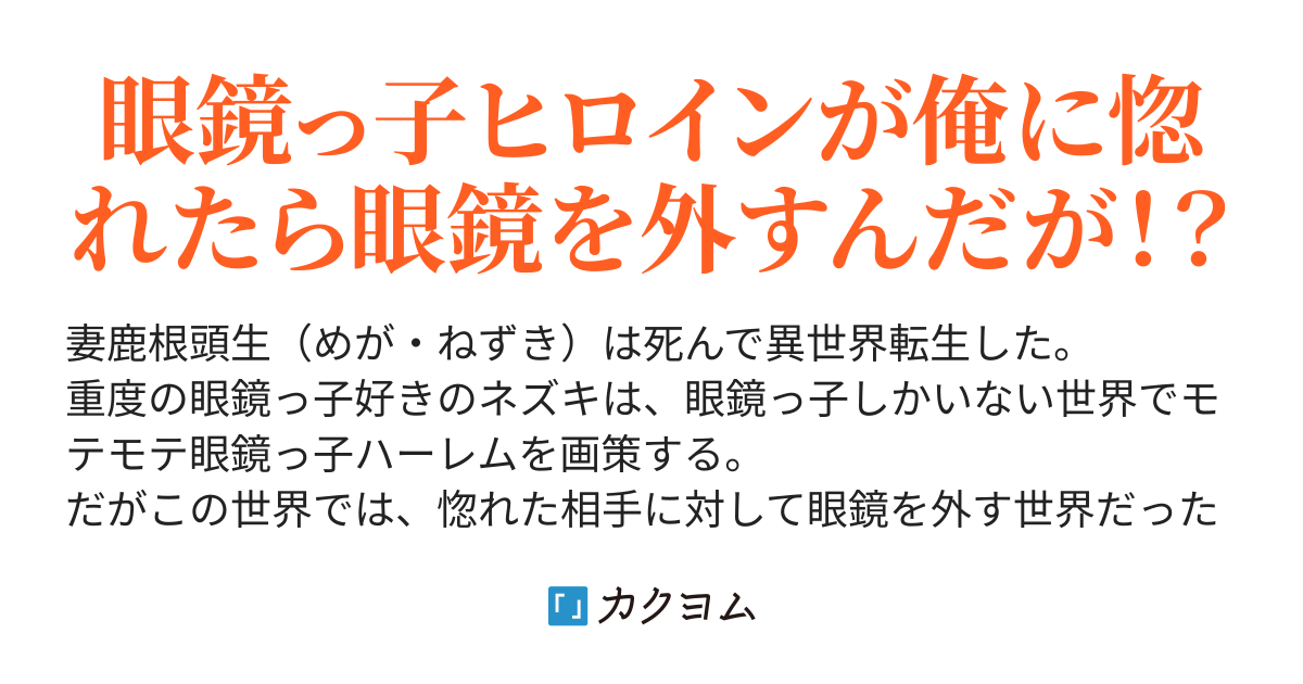 【kac版】眼鏡転生 〜眼鏡っ子しかいない世界に異世界転生してモテモテ眼鏡っ子ハーレムの予定だったのに親愛度maxの証が眼鏡を外すことだったぜ
