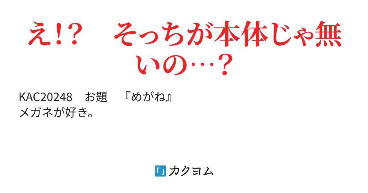 私はメガネに恋をする(細蟹姫) カクヨム