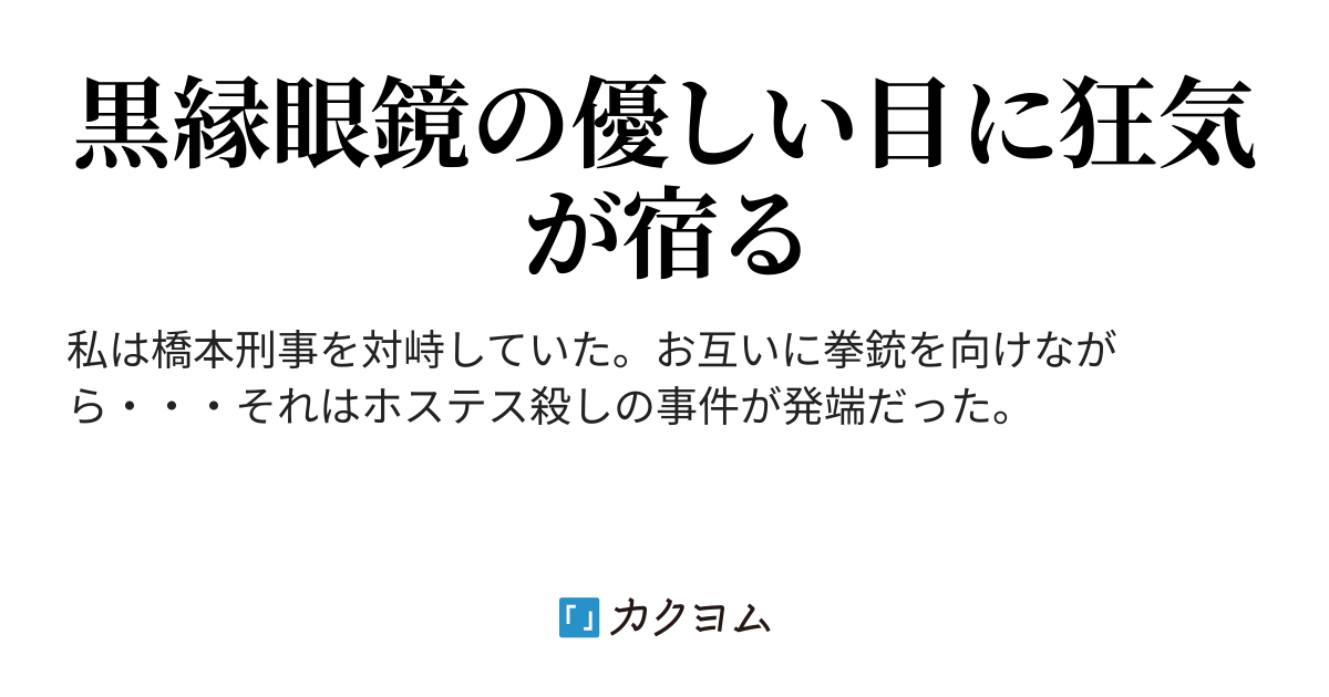 黒縁眼鏡の刑事（広之新） カクヨム